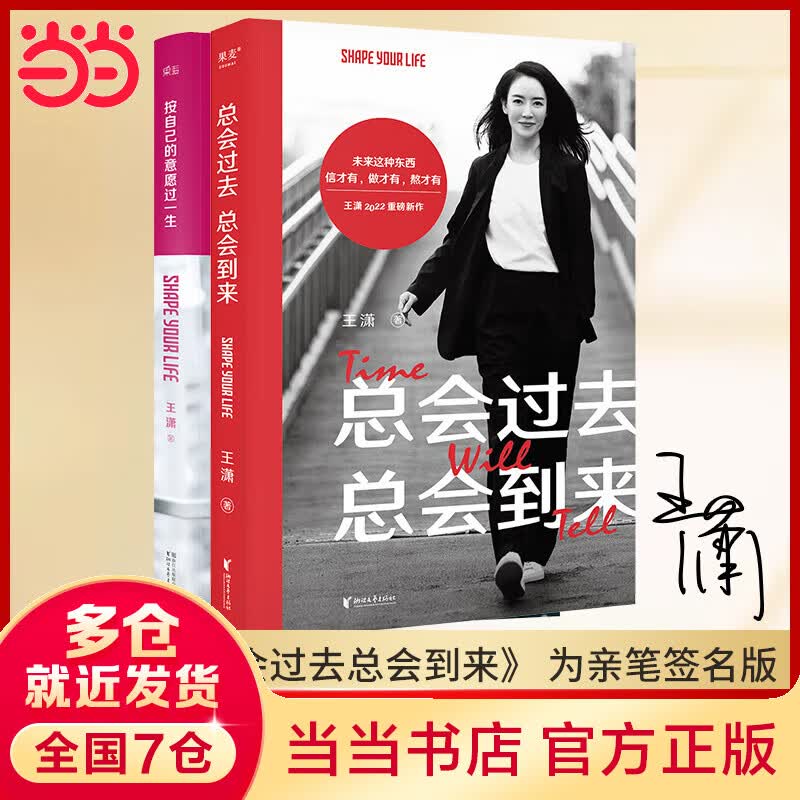 王潇按自己的意愿过一生+总会过去 总会到来（签名本）
