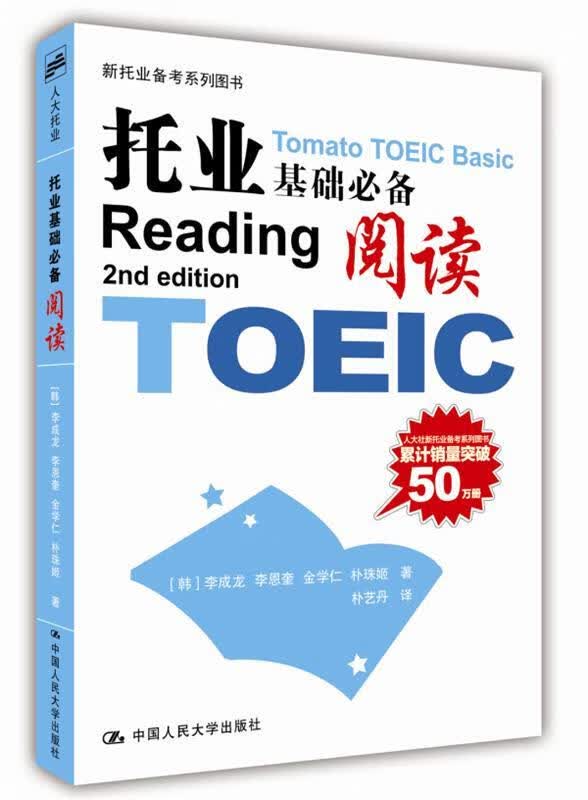 阅读-托业基础必备 杨成龙 9787300198170