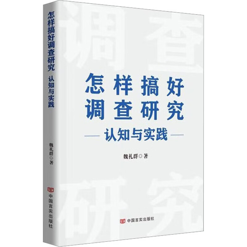 怎样搞好调查研究 认知与实践 图书
