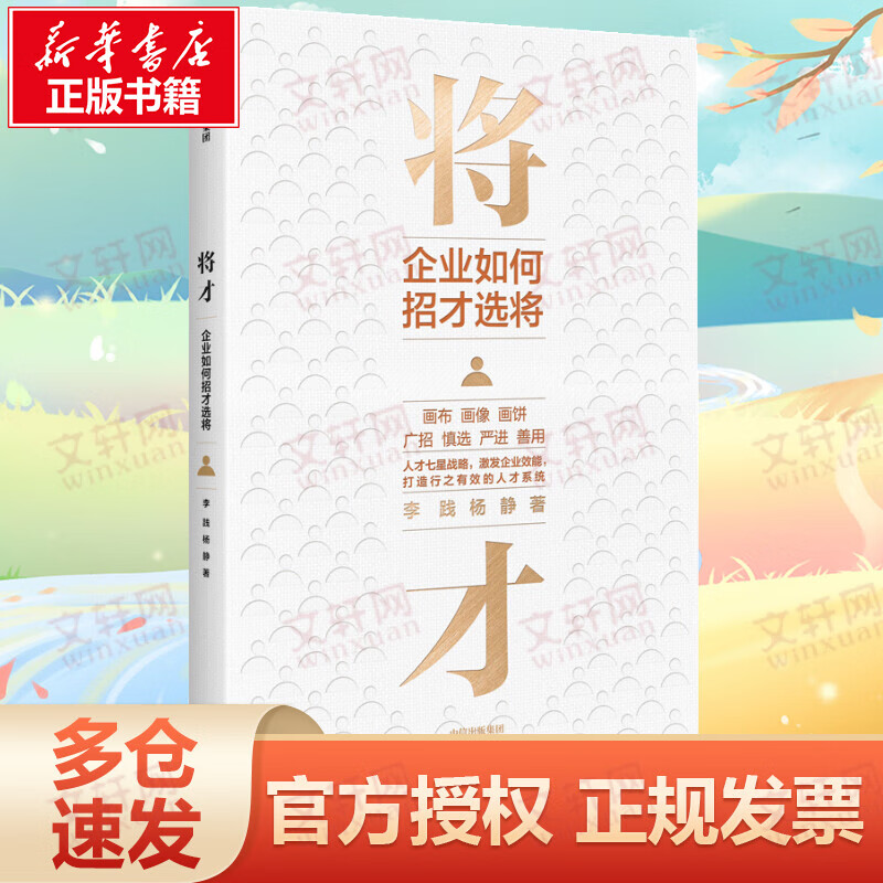将才:企业如何招才选将