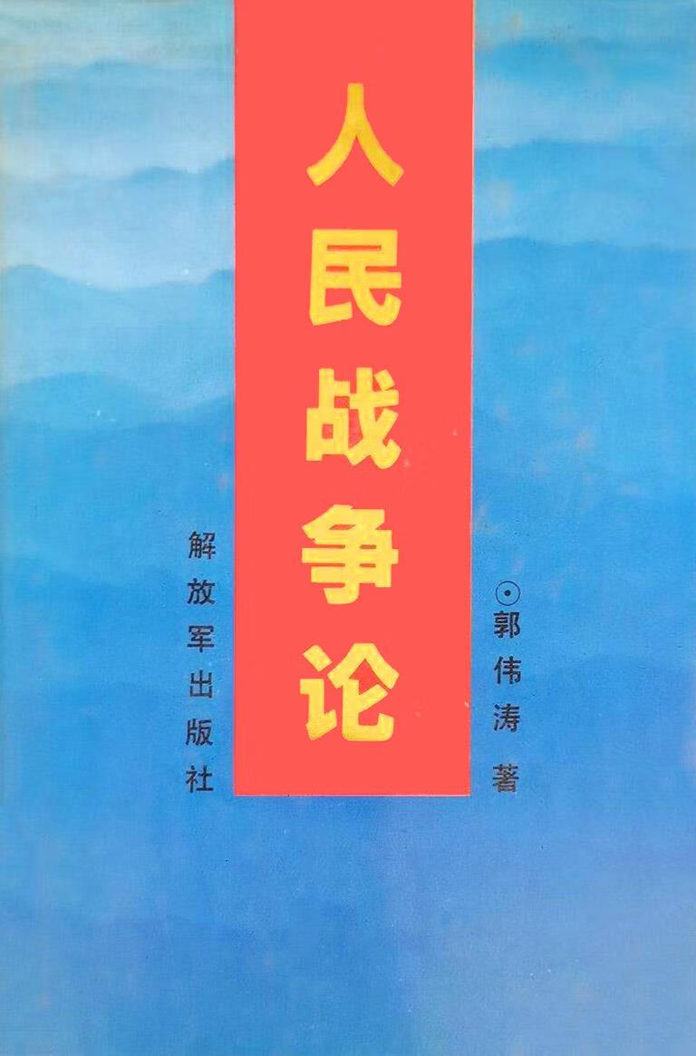 人民战争论 郭伟涛 解放军出版社 9787506518079