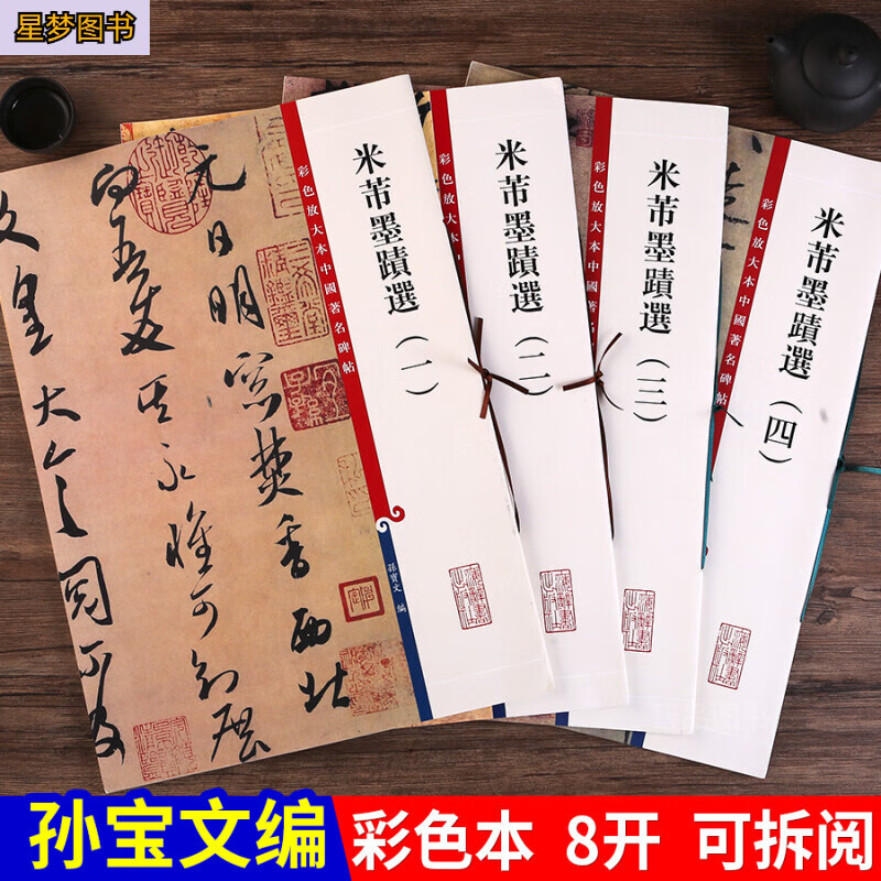 4本 米芾书法全集彩色放大本 墨迹选1-4 米芾行书字帖 中国碑帖毛笔行书书法练字帖 孙宝文编 上海 文编 上海