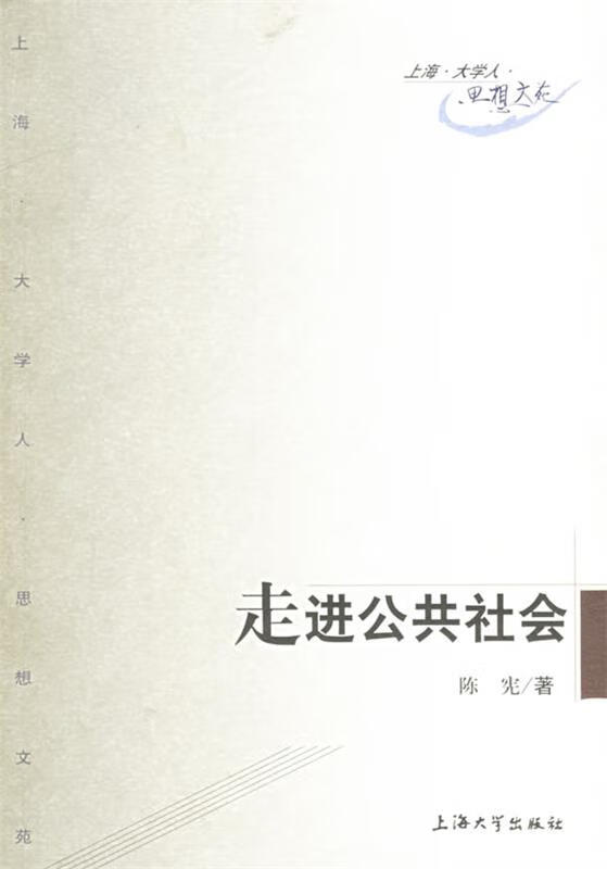 走进公共社会 陈宪 著
