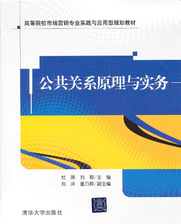 公共关系原理与实务 杜琳等主编【书】