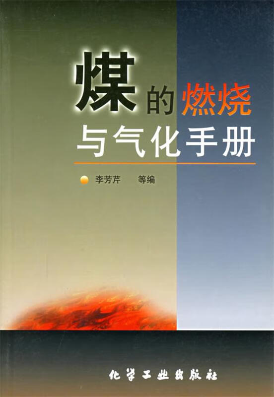 【现货】煤的燃烧与气化手册