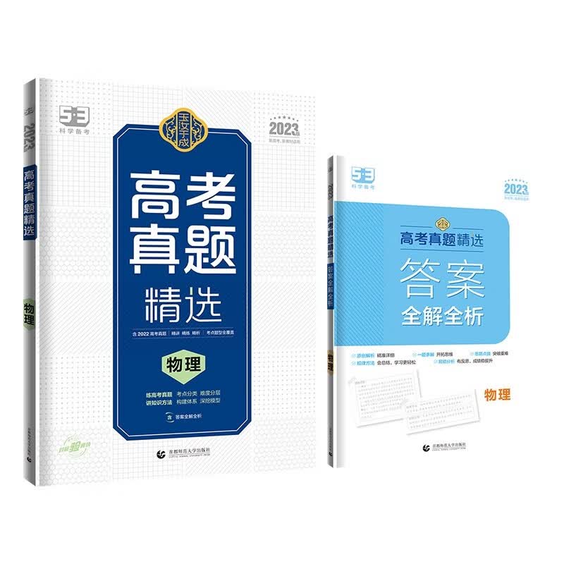 曲一线 高考真题精选 物理 新高考 新教材适用 2023版 玉汝于成 53科学备考
