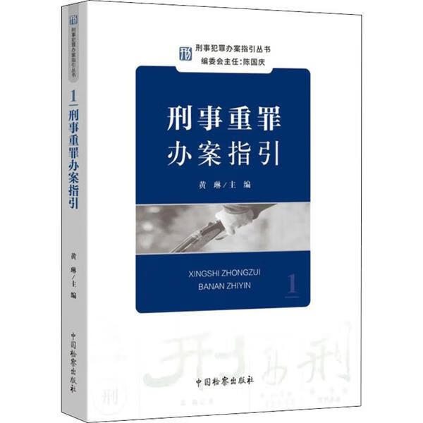 刑事重罪办案指引丛书--刑事重罪办案指引