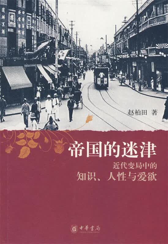 帝国的迷津 赵柏田著【书】