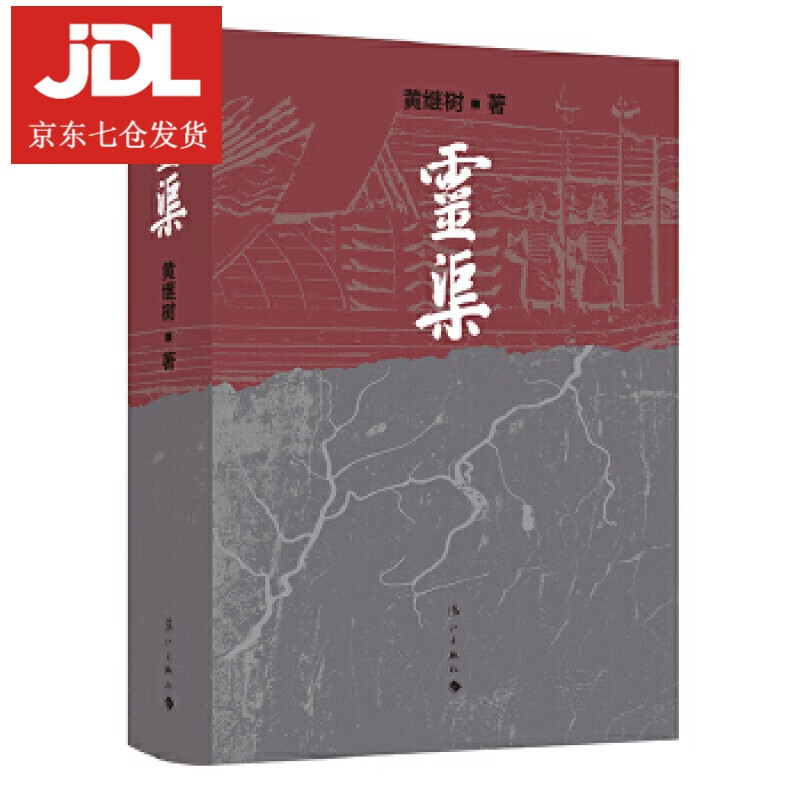 灵渠 黄继树 9787540784317