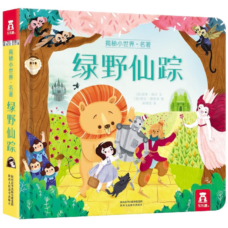 绿野仙踪(精)/揭秘小世界