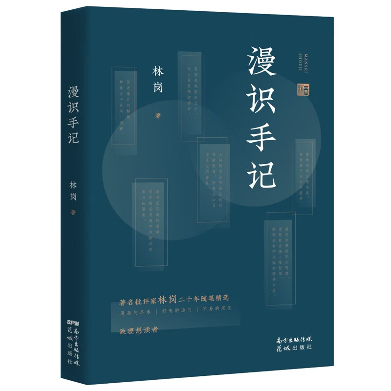 漫识手记 著名批评家林岗著散文随笔箴言花城出版社书籍