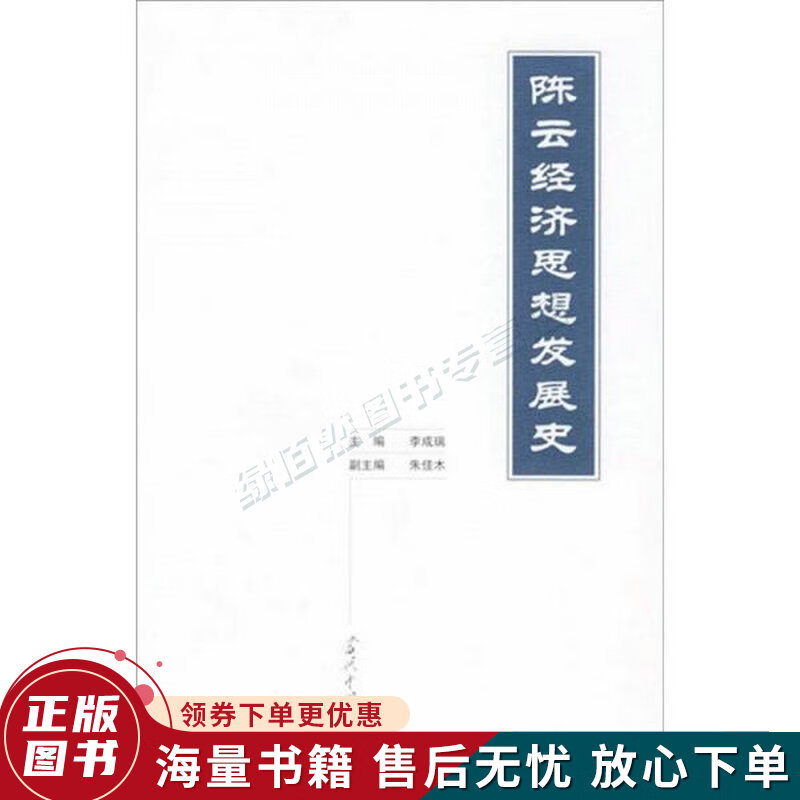 陈云经济思想发展史