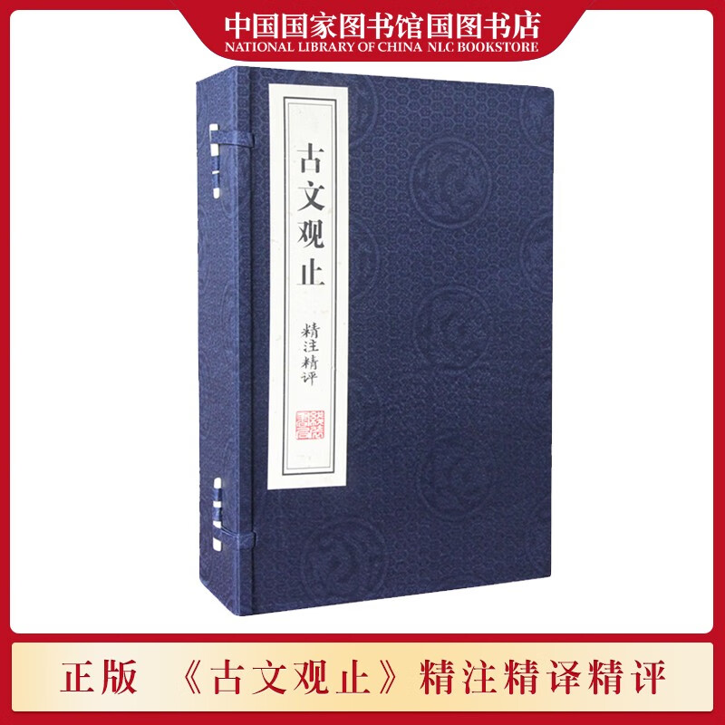 古文观止精注精译精评宣纸线装全套1函4册原文注释点评清吴楚材吴调侯编中国古典散文集