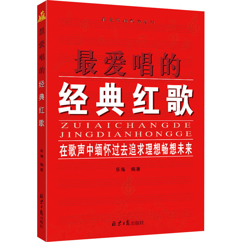 最爱唱的经典红歌 乐海 编 书籍