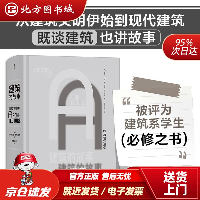 【现货】建筑的故事帕特里克·纳特金斯 北方图书城