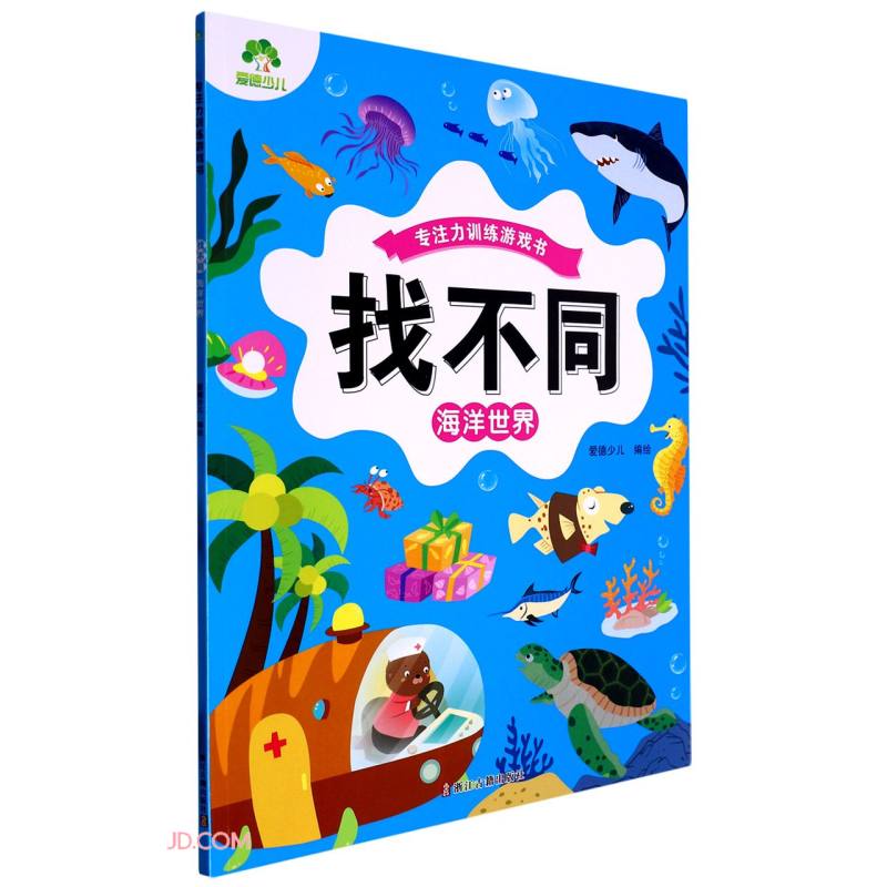 找不同(海洋世界)/专注力训练游戏书