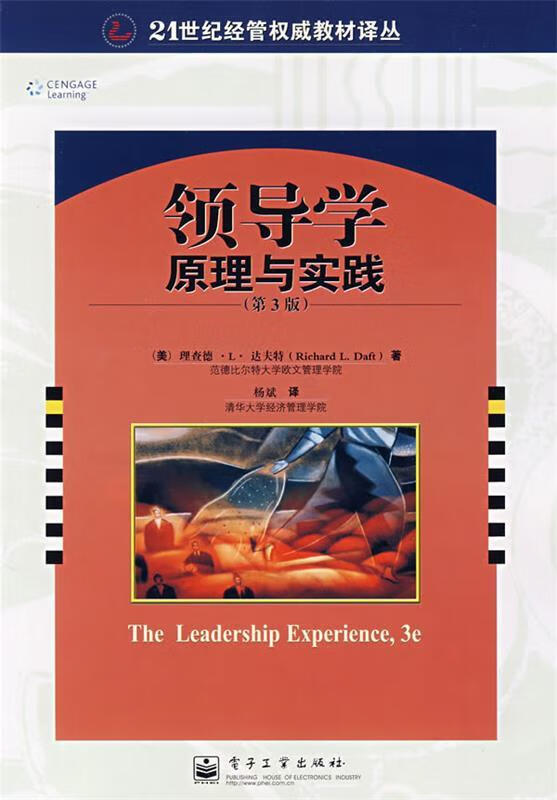 领导学:原理与实践