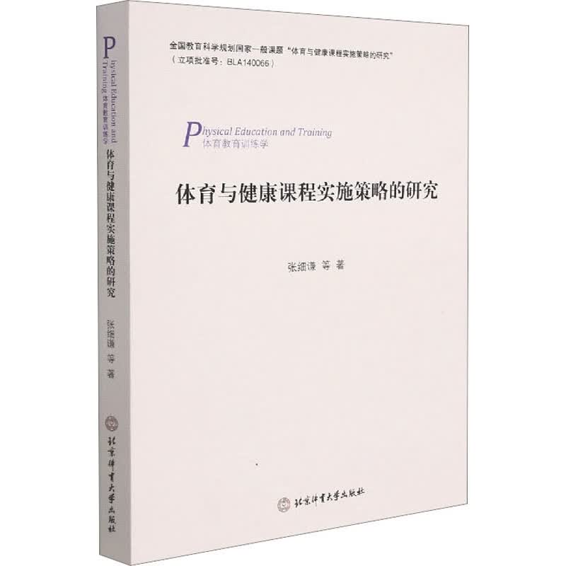 体育与健康课程实施策略的研究 图书