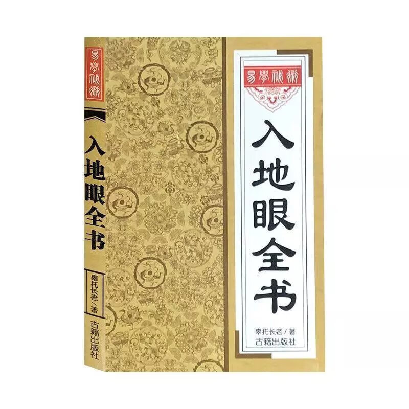 入地眼全书