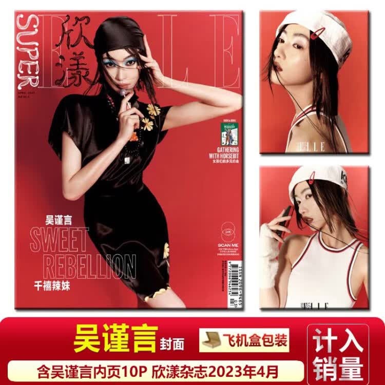 8月PomKlementieff封面 SuperELLE欣漾杂志2023年6月赵佳丽董思成徐均朔宋雨琦虞书欣欧阳娜娜吴谨言梁洁陈鑫昊宋威龙车银优许凯 23年4月 吴谨言封面