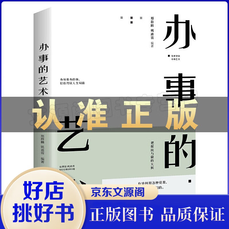 办事的艺术 会说话会办事会做人人际关系社交说话技巧演讲沟通艺术心理学幽默口才训练沟通的智慧高情商书籍畅销书 办事的艺术【单本】