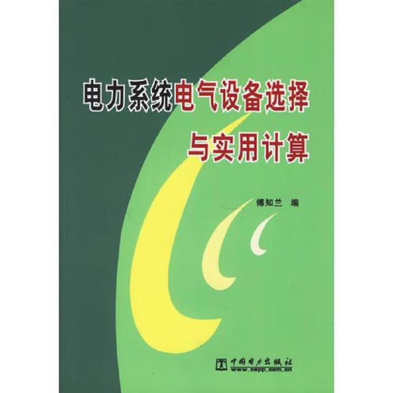 电力系统电气设备选择与实用计算 中国电力出版社 傅知兰 9787508323220