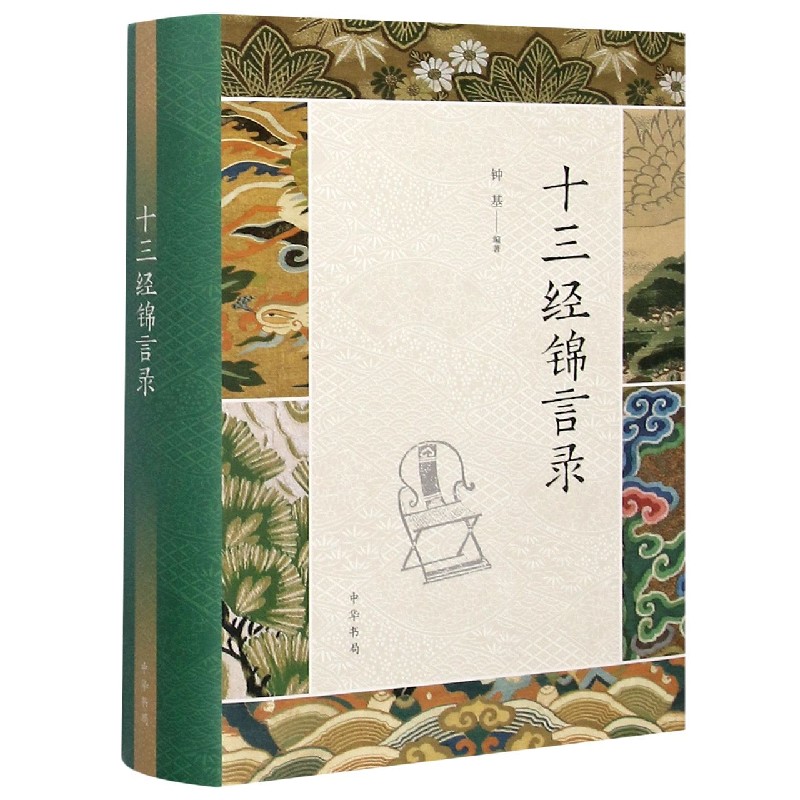 【旗舰店官网】 十三经锦言录(精) 中华书局