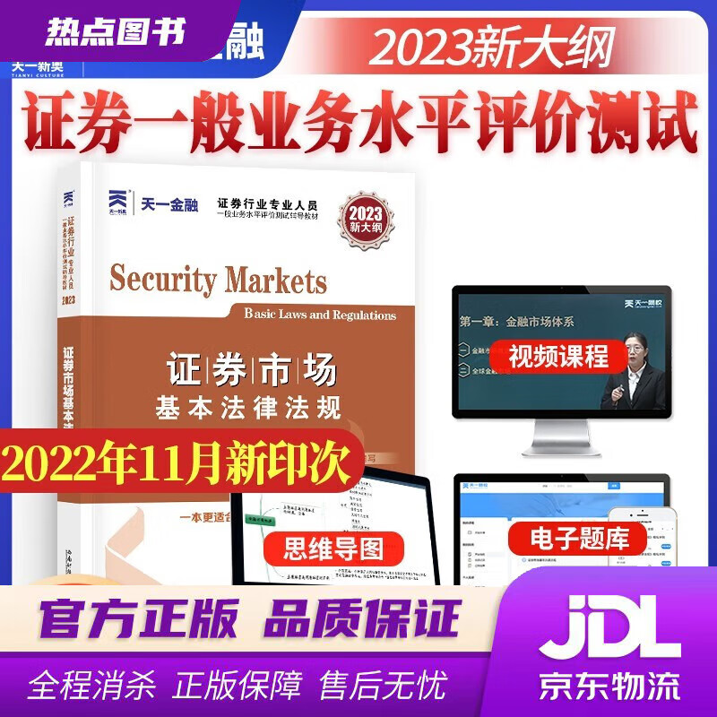 【 官方】证券从业资格考试教材2023 【教材】：证券市场基本法律法规