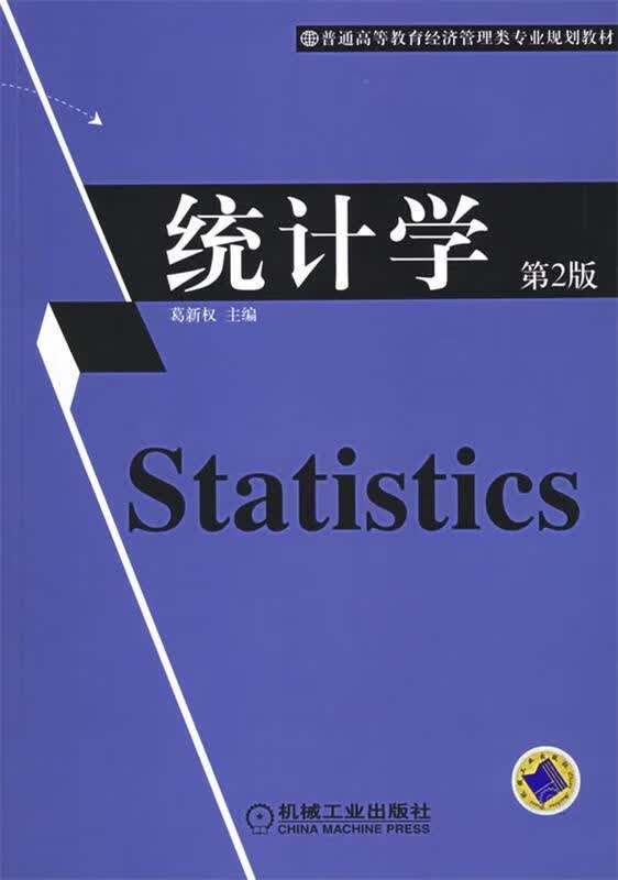 统计学 葛新权 主编