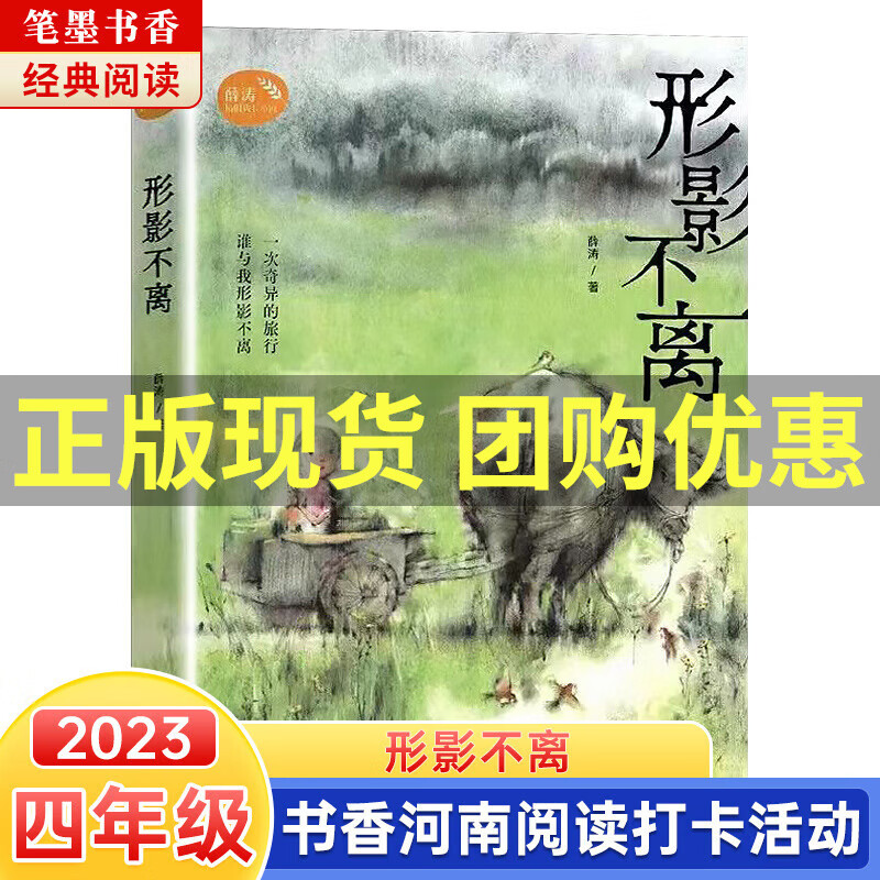 2023年书香河南也读四年级笔墨书香墨香经典阅读打卡答题必读书目丝绸之路的使者郑和下西洋黄羊角追赶太阳的孩子形影不离南村传奇逐狼呼和塔拉最后的比分多年蚁后 《形影不离》青岛出版社