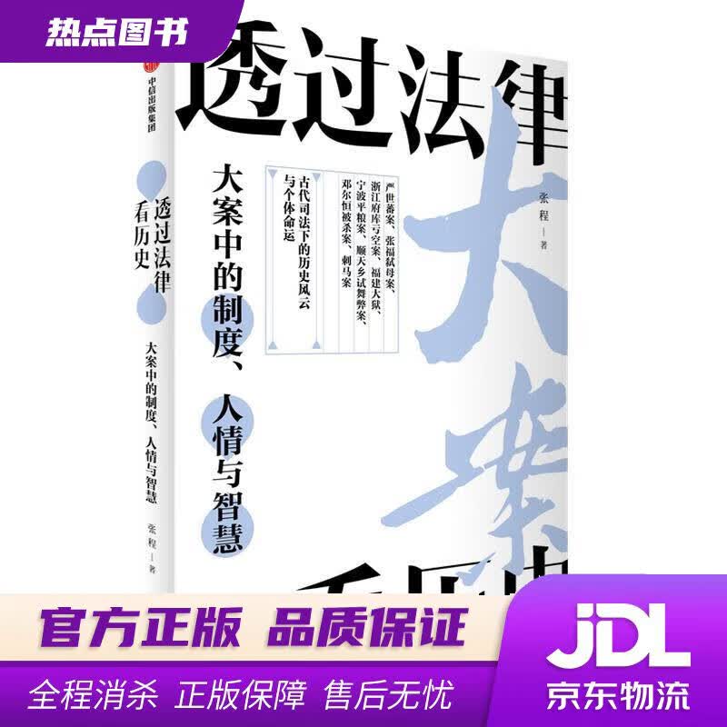 透过法律看历史 大案中的制度、人情与智慧 张程 著 张程 中信出版社
