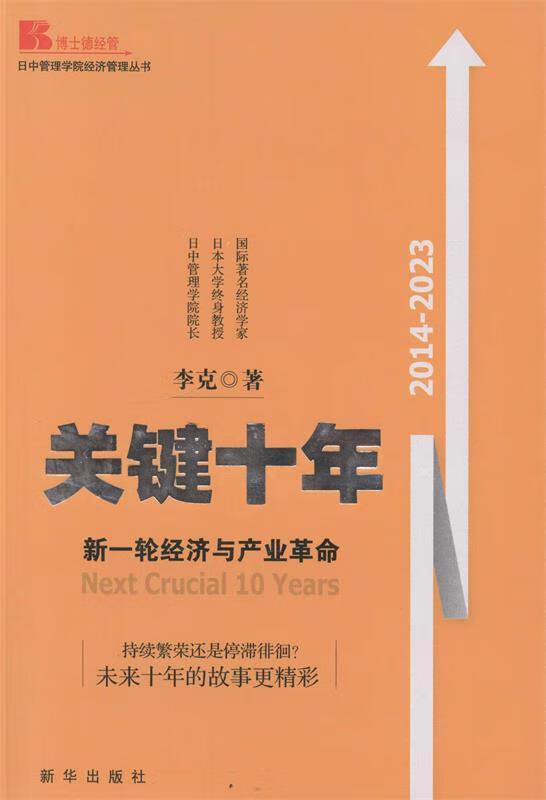 关键十年 李克 著【书】