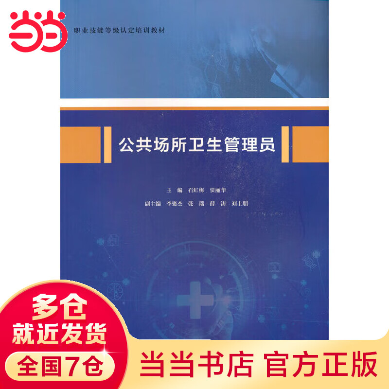 公共场所卫生管理员