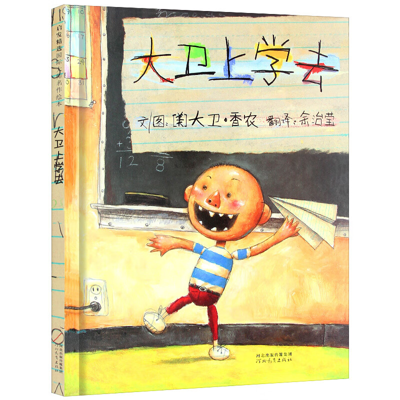 精装我爸爸我妈妈绘本系列儿童书3启发二一年级经典书目平装胶软皮简易双语河北教育6岁非注音英文 大卫上学记
