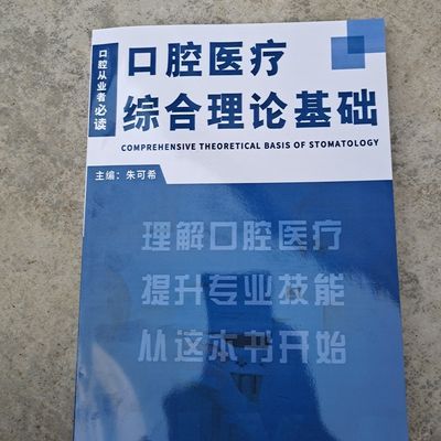 高清彩色 口腔医疗综合理论基础 高清彩色 口腔医疗综合理论基础