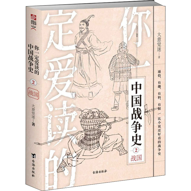 你一定爱读的中国战争史 战国