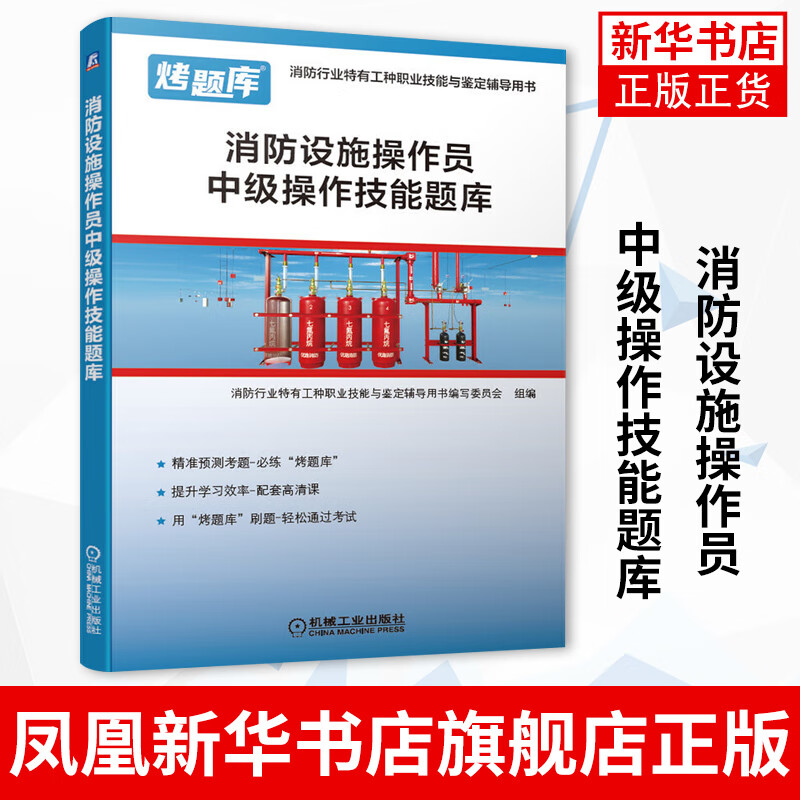 消防设施操作员中级操作技能题库消防行业特有工种职业技能与鉴定辅导用书消防员设备操作技能培训教材书籍正