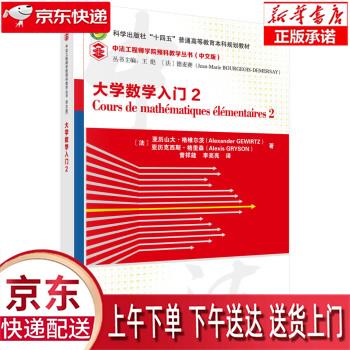 【全新送货上门】大学数学入门 2 [法]亚历山大·格维尔茨,[法]亚历克西斯·格里森著,曾祥能,李亮亮 译 科学出版
