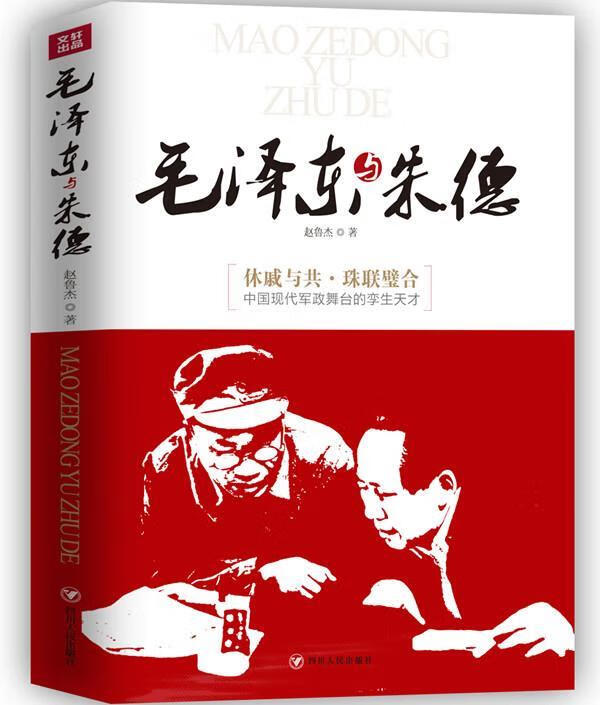 毛泽东与朱德 9787220091964