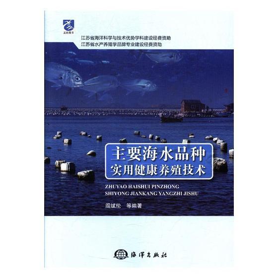 主要海水品种实用健康养殖技术阎斌伦等海洋出版社9787502799977 农业/林业书籍