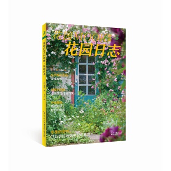 绿手指园艺 花园MOOK特辑 花园日志 zdj 湖北 湖北科学技术出版社