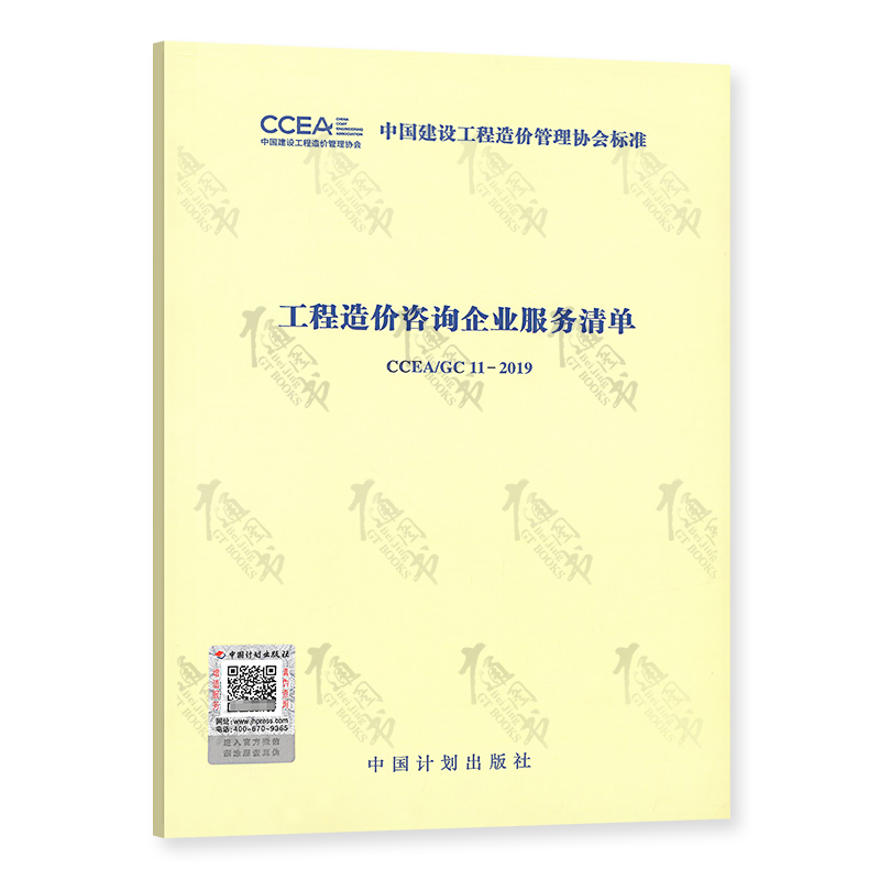 CCEA/GC 11-2019 工程造价咨询企业服务清单