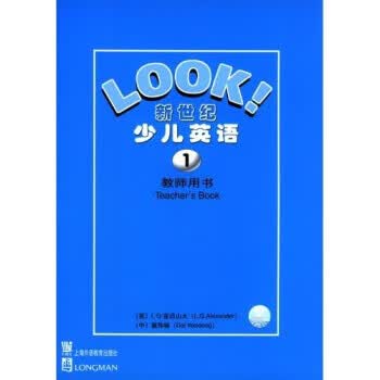 新世纪少儿英语1 L·G·亚历山大,戴炜栋 上海外语教育出版社 9787810804059