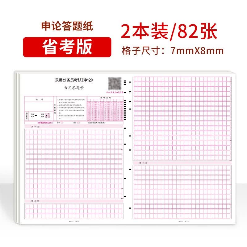 半月谈公务员考试国考省考行测申论答题纸2023真题答题卡申论字帖真题范文素材时政热点公考遴选考公行政执法类全国通用标准a3浙江上海江苏山东广东北京四川重庆 申论标准答题纸(2本/82张)-省考版
