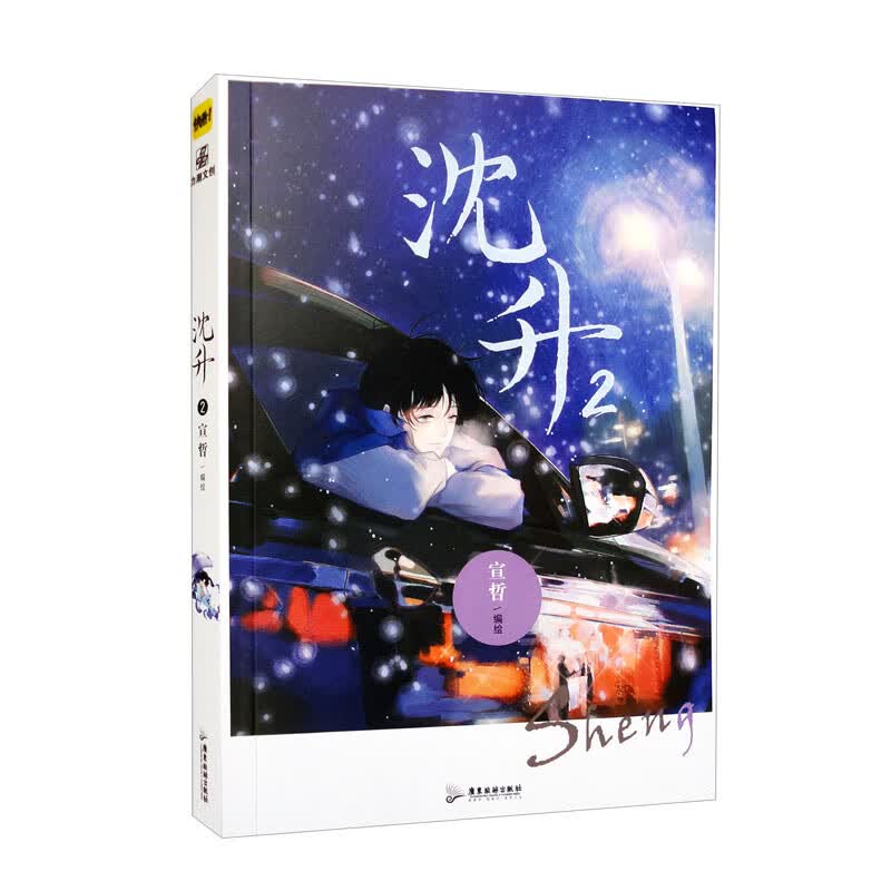 沈升2 新生代漫画家宣哲代表作、子雾啊倾情推荐漫画作品。