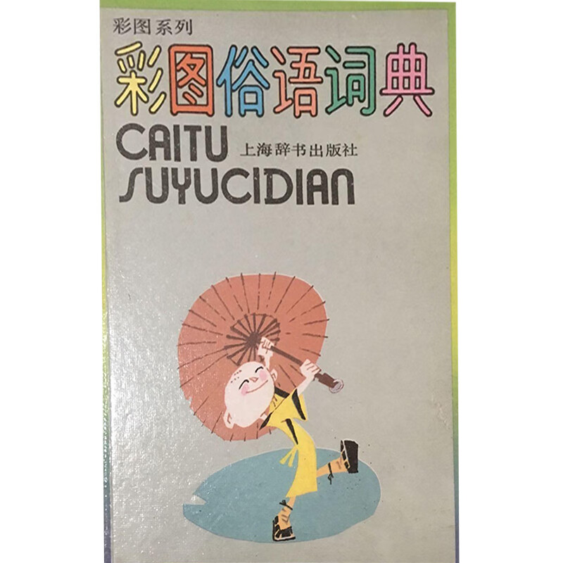 彩图俗语词典【好书】