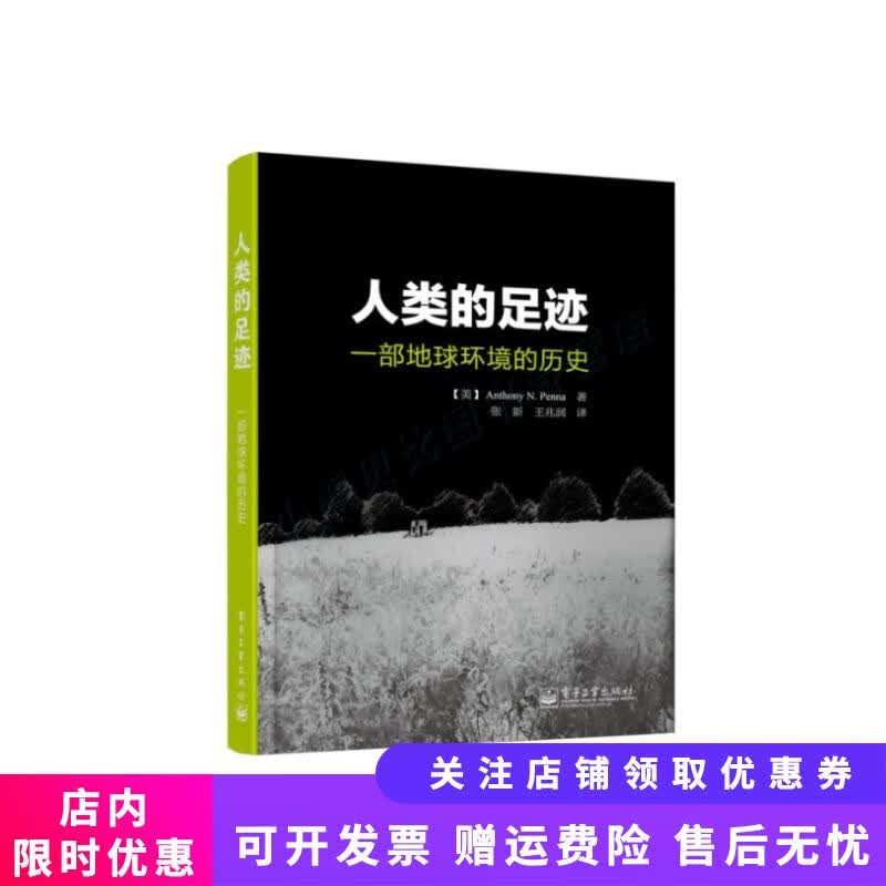 人类的足迹：一部地球环境的历史