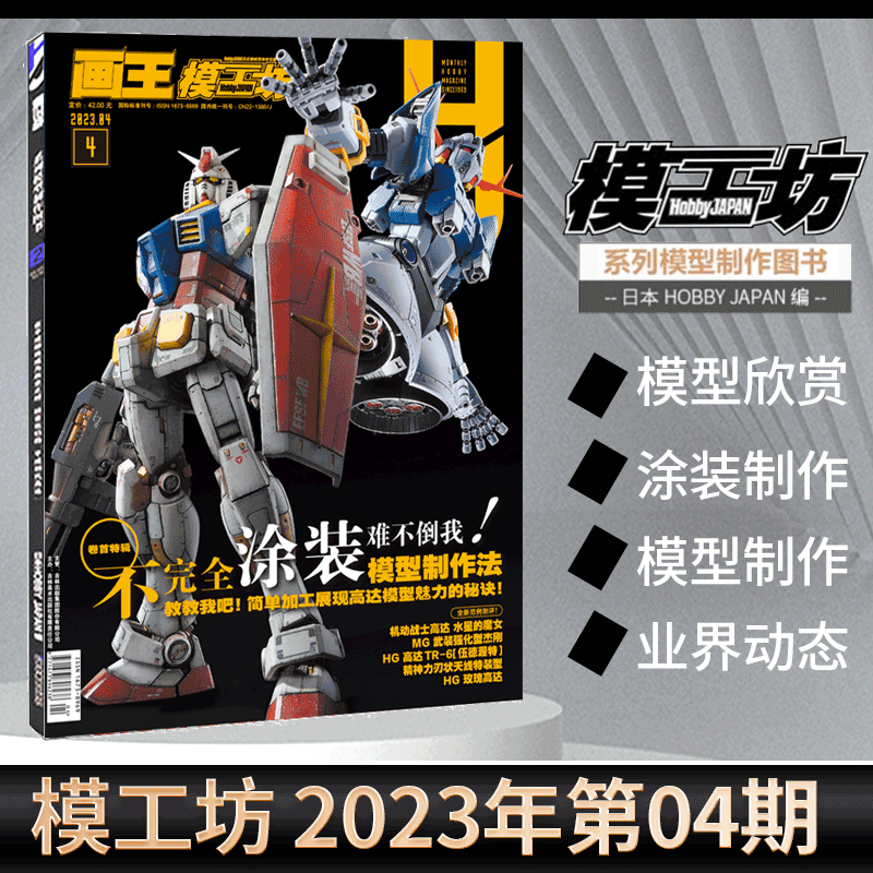 模工坊杂志 《模工坊 HOBBY JAPAN》系列模型制作图书 2023年4月