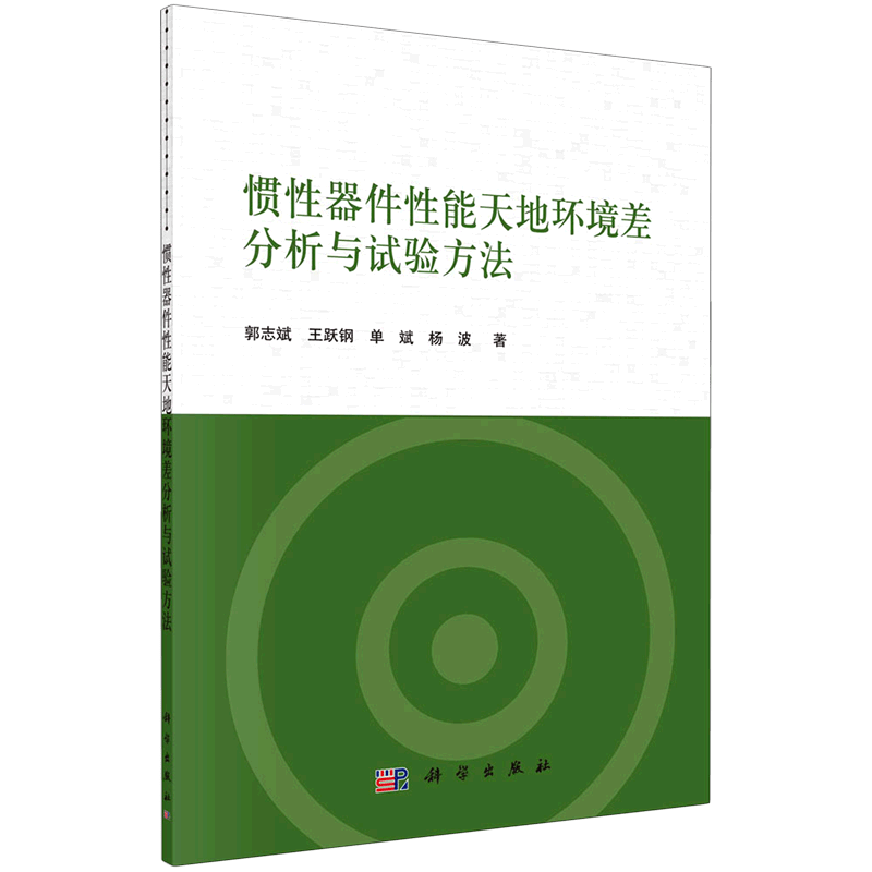 惯性器件性能天地环境差分析与试验方法
