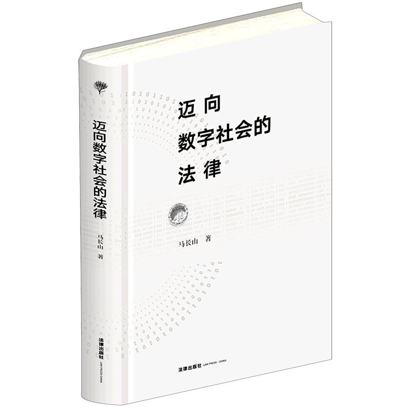 迈向数字社会的法律(精)